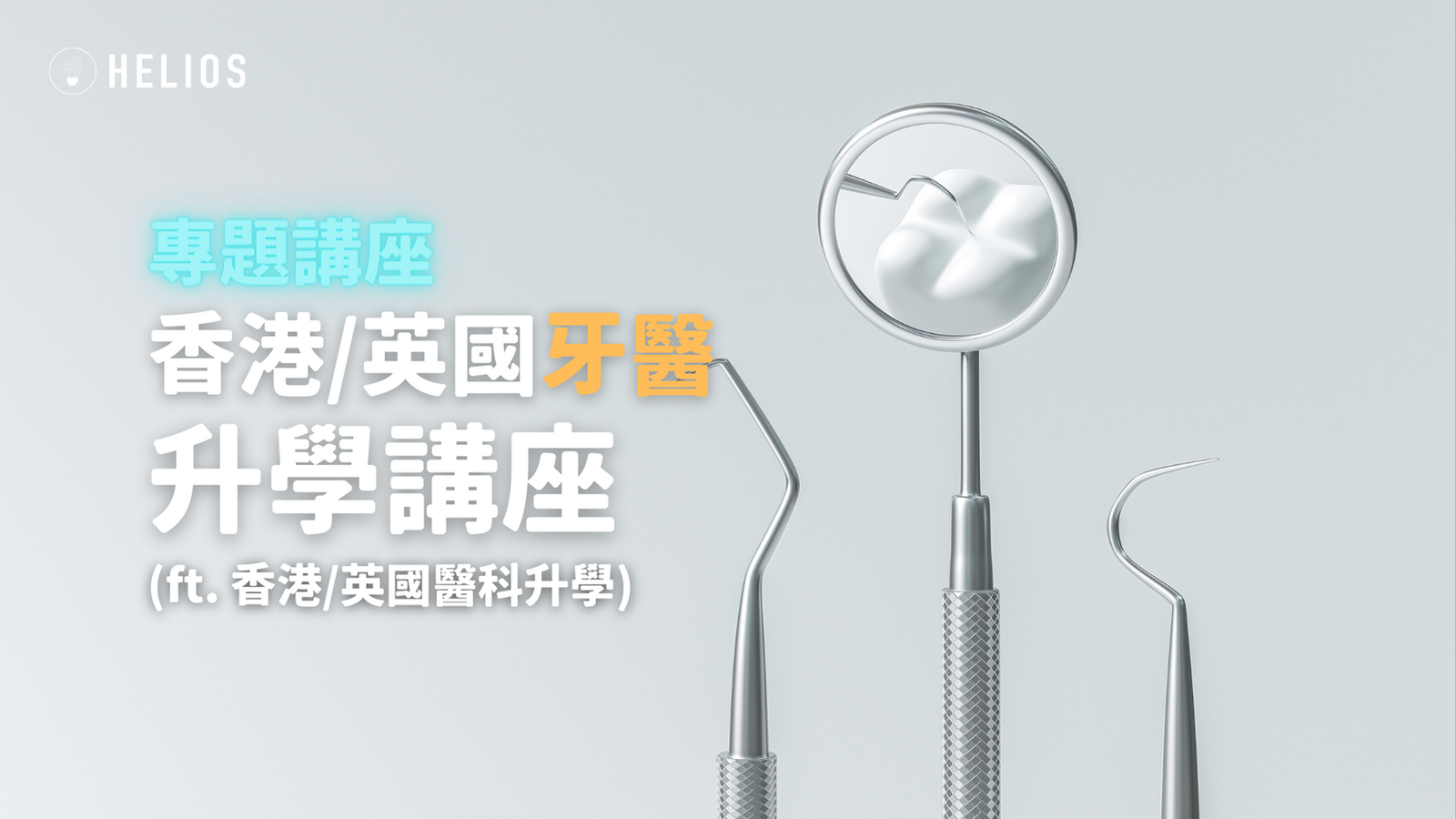 香港 & 英國牙醫升學講座(ft. 香港/英國醫科升學) | Hong Kong & UK Dentistry Admissions ... 香港 & 英國牙醫升學講座(ft. 香港/英國醫科升學) | Hong Kong & UK Dentistry Admissions ...