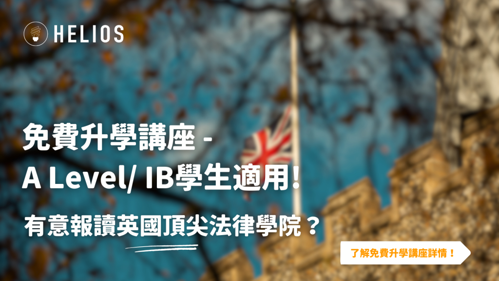 英國 G5 法律升學講座（附全額奬學金申請攻略） | UK G5 Law Admissions Explained Seminar (ft ...
