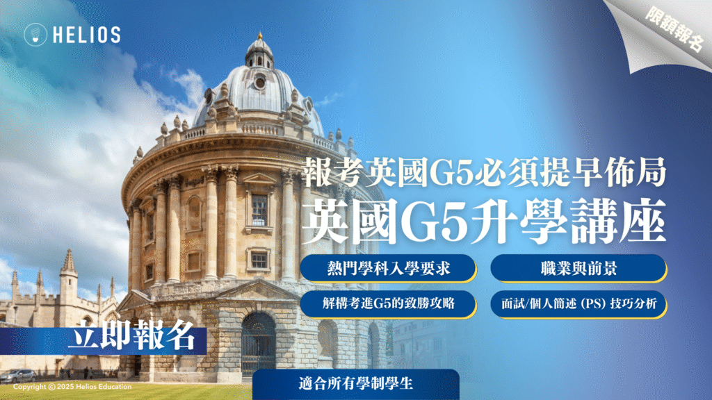 英國 G5 升學講座 – 附全額獎學金申請獨家秘訣 | UK G5 Admissions Explained Seminar ...